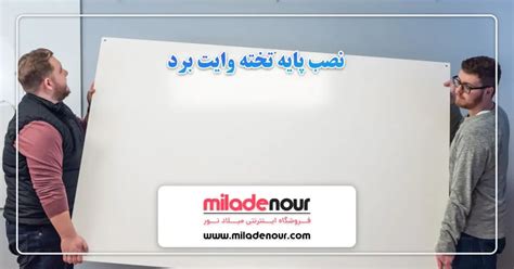 راهنمای گام به گام نصب پایه تخته وایت برد میلاد نور