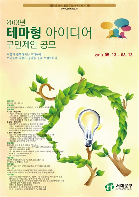 2013 테마형아이디어 구민제안공모 정책소통으로 구민과 함께 행복도시 서대문을 만들어요