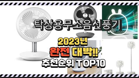 이거 진짜 대박이네 탁상용무소음선풍기 상품 추천순위 Top10 Youtube
