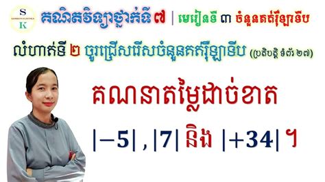 គណិតថ្នាក់ទី7 មេរៀនទី3 ចំនួនគត់រ៉ឺឡាទីប លំហាត់ទី2 ចូរគណនាតម្លៃដាច់ខាត Khmer Math Grade 7
