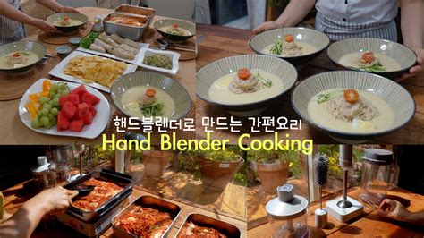 핸드블렌더로 만드는 간편요리 초간단 브로콜리 수프 라이스페이퍼 만두 오이김치 Youtube