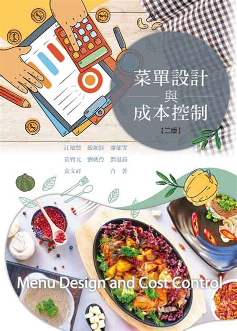 菜單設計與成本控制 二版 華格那出版有限公司