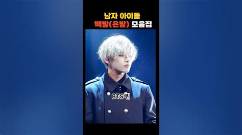 남자 아이돌 백발 은발 모음집 Shorts Ytshorts Youtube