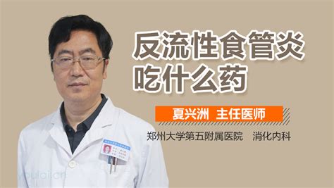反流性食管炎吃什么药 有来医生
