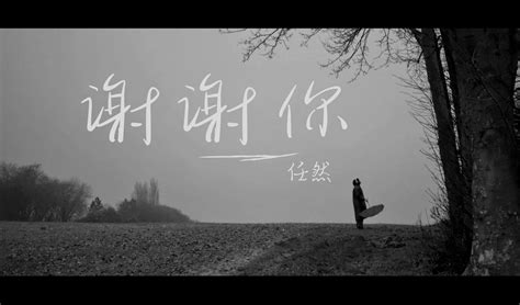 任然谢谢你 音乐人任然 音乐人任然 哔哩哔哩视频