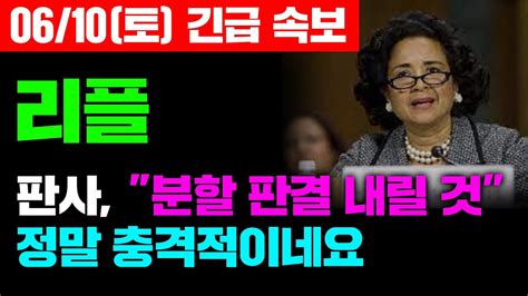 0610토 긴급 속보 리플 판사 분할 판결 내릴 것 정말 충격적이네요 리플코인전망 리플코인호재 리플전망 리플