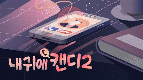 내 귀에 캔디 2 1화 TVING