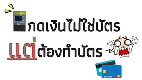 กดเงินไม่ใช้บัตร แต่ต้องทำบัตร สวัสดีครับ ผมมอสครับ เจ้าของ Fanpage