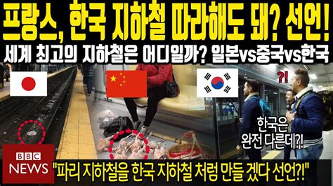 해외감동사연 프랑스 한국 지하철 따라해도 돼 선언 프랑스에 부는 한국 따라잡기 열풍 한국 지하철 실체보고 경악하는데