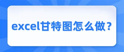 Excel怎么画甘特图？2025年快速画甘特图绘画教程 知乎