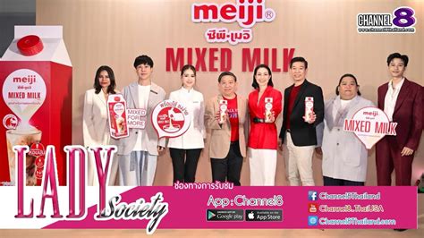 Lady New ซีพี เมจิ เปิดตัว “เมจิ มิกซ์ มิลค์” นมมิกซ์พร้อมใช้ ตัวช่วยใหม่ของบาริสต้า Youtube