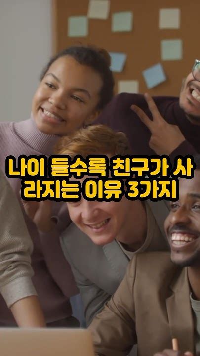 나이 들수록 친구가 사라지는 이유 Youtube