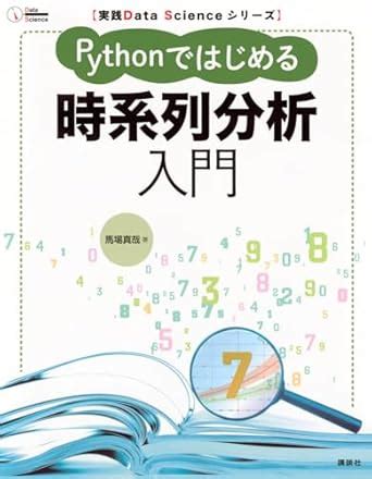 実践Data Scienceシリーズ Pythonではじめる時系列分析入門 馬場 真哉 本 通販 Amazon