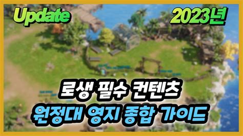 2023년 원정대 영지 종합 가이드 하나하나 다 알려드립니다 2023 뉴비가이드 Youtube