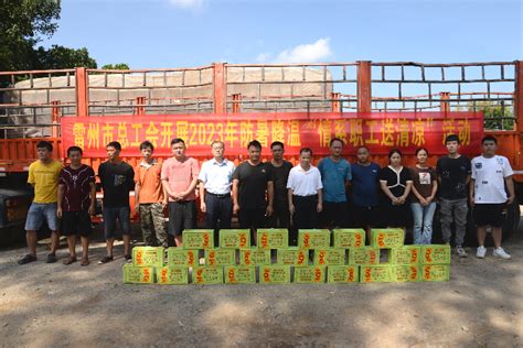 雷州市总工会开展情系职工 送清凉活动