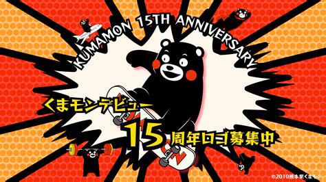 くまモン15周年記念ロゴ募集｜その他｜コンペ、コンテスト、公募、コンクールのポータルサイト【コンペナビ】