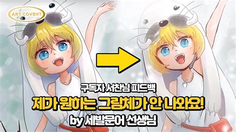자신이 원하는 캐릭터 그림체 그리기 구독자 서찬님 피드백이벤트 세발문어 선생님 피드백 [ 그림잘그리는법 아트코벤트