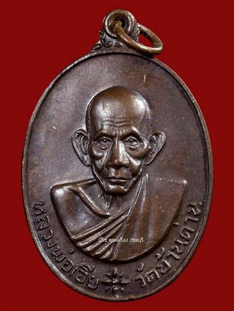 เหรียญหลวงพ่อเอีย วัดบ้านด่าน จ ปราจีนบุรี ธนาคารนครหลวงไทย สร้างถวาย เนื้อทองแดง ปี2520 บีริช