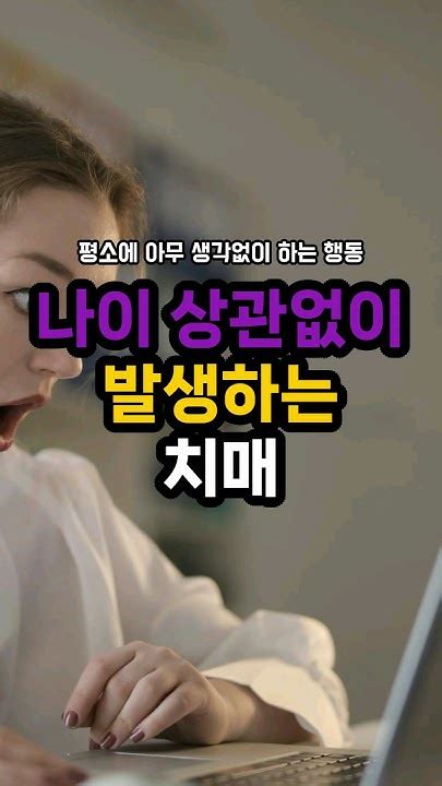 상관없이 발생하는 치매 오늘부터 1일 이렇게 해보세요 치매예방 건강정보 건강꿀팁 Youtube