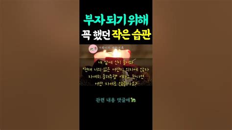🐢백만장자 부자 되기 위해 꼭 한 작은습관 1가지 Youtube