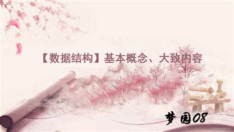 【数据结构】基本概念、大致内容数据结构与算法过程主要讨论的数据组织和处理 Csdn博客