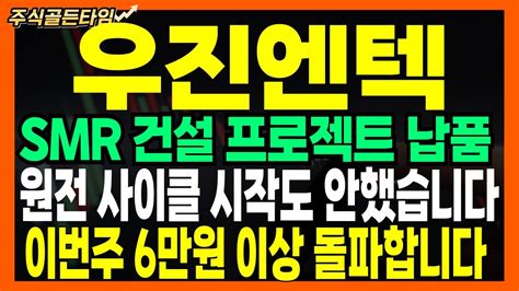 우진엔텍 분석 원전주 지금도 저점입니다 최소 10만원 까지 갈수있습니다 우진엔텍 우진엔텍주가우진엔텍주가전망 신규상장