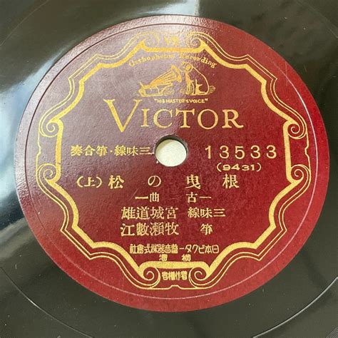 【全体的に状態が悪い】sp盤レコード 三味線 宮城道雄 牧瀬敷江 根曳の松 カード付 Victor 13533 Sp107の落札情報詳細