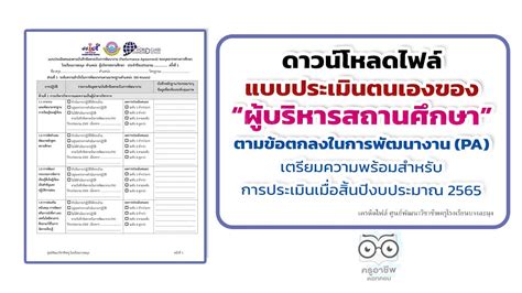 ดาวน์โหลดเอกสารประเมินตนเองของผู้บริหารสถานศึกษา ในการดำเนินการตามข้อตกลงในการพัฒนางาน Pa