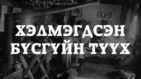 [ХУУЧ ЯРИА 57] Хэлмэгдсэн бүсгүйн түүх Youtube