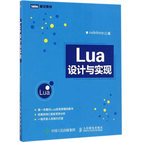 Lua设计与实现 Codedump著程序设计（新）专业科技新华书店正版图书籍人民邮电出版社虎窝淘