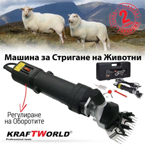 Машина за подстригване на овце Kraftworld 1600w електрическа ножица за животни Качествени