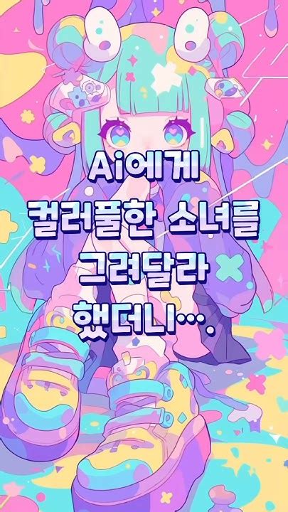 Ai에게 컬러풀한 소녀를 그려달라 했더니 미드저니 Aiart 일러스트 Ai작가 Hipsung Youtube