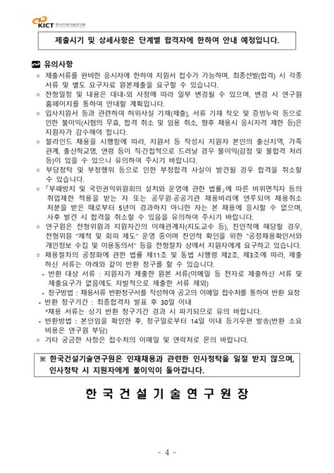 제출시기 및 상세사항은 단계별 합격자에 한하여 안내 예정입니다 유의사항 제출서류를 완비한 응시자에 한하여 지원서 접수가