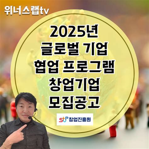 최대 2억원 지원 2025년 글로벌 기업 협업 프로그램 창업기업 모집공고 위너스랩샵의 블로그 정보 팁앤노하우
