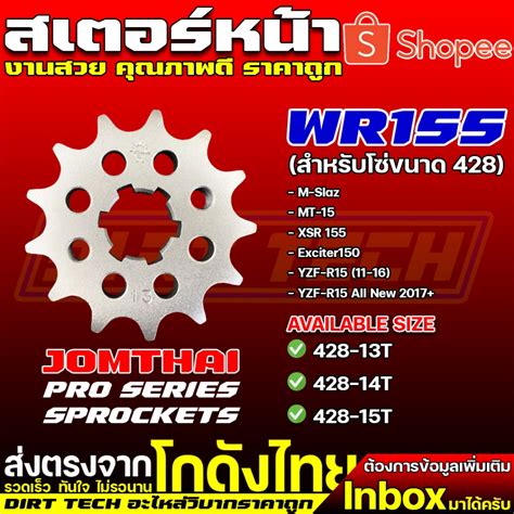 สเตอร์หน้า Yamaha Wr155 สำหรับโซ่ขนาด 428 แบรนด์ Jomthai Shopee Thailand