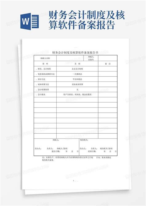 财务会计制度及核算软件备案报告书范本word模板下载编号lgrxvxan熊猫办公