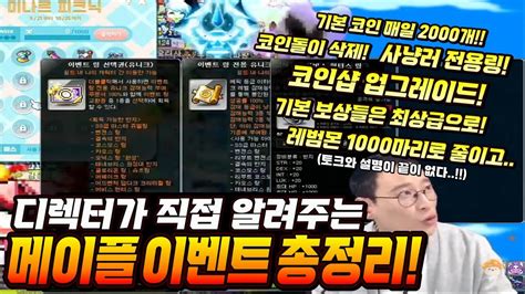 한자 메이플 디렉터가 직접 알려주는 메이플 가을 이벤트 총정리 미나르 가을 소풍 레범몬출석보상코인샵미니게임펀치킹역대급 한글날 이벤트 메이플스토리