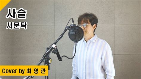 Cover 사슬 서문탁 Youtube