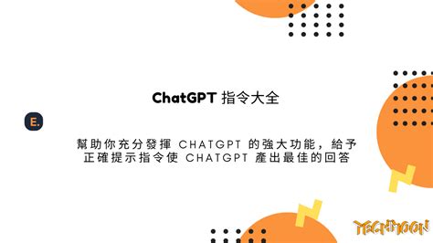 chatgpt 指令大全 幫助你充分發揮 chatgpt 的強大功能，給予正確提示指令使 chatgpt 產出最佳的回答