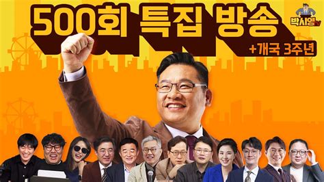 박시영tv 500회 특집 방송 Ft 최강욱 강득구 거의없다 황희두 기추자 오창석 남영희 민동기 푸나 강성범 김성회 고현준 Youtube