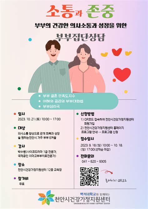 천안시건강가정지원센터 가족상담·부부집단 상담 등 운영