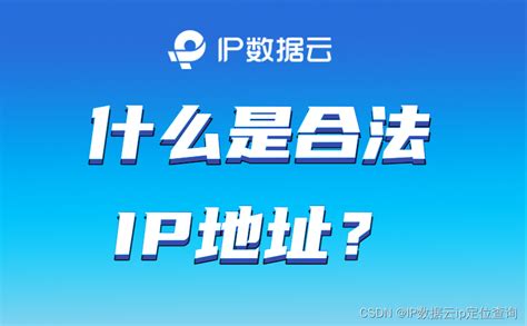 什么是合法ip地址？ Csdn博客