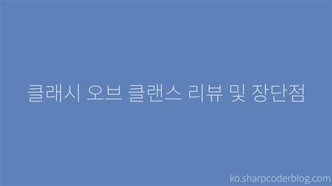 클래시 오브 클랜스 리뷰 및 장단점 Sharp Coder Blog