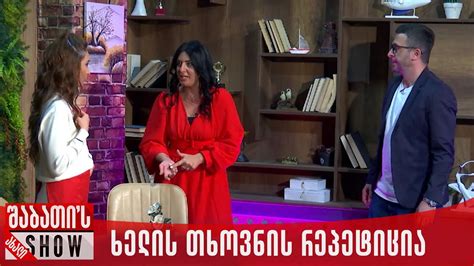 ხელის თხოვნის რეპეტიცია ახალი შაბათის შოუ Youtube