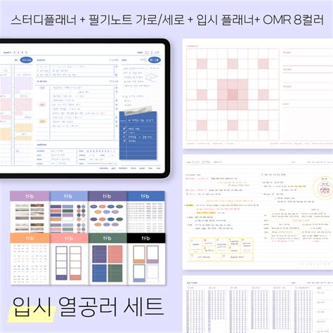 스터디 플래너 필기노트 가로 세로 입시 플래너 omr 스티커 위버딩