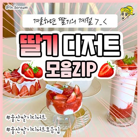 울산언니 울산딸기디저트 딸기디저트 울산딸기 딸기디저트모음 🍓겨울하면 딸기의 계절 딸기