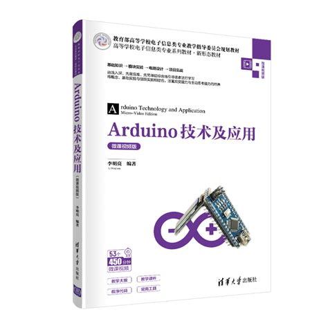 清华大学出版社 图书详情 《arduino技术及应用》