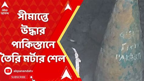 Bangladesh News Live দিনহাটার চৌধুরীহাট ভারত বাংলাদেশ সীমান্তে উদ্ধার পাকিস্তানে তৈরি মর্টার