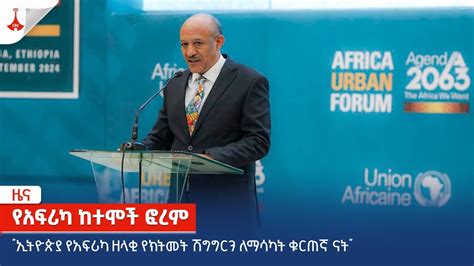 ኢትዮጵያ የአፍሪካ ዘላቂ የክትመት ሽግግርን ለማሳካት ቁርጠኛ ናት Etv Ethiopia News Zena Youtube