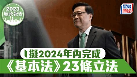 施政報告2023︱李家超：《基本法》23條立法2024年內完成 明年交網絡安全法草案 星島日報